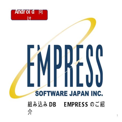 Android向け組み込みdb empress | PPT