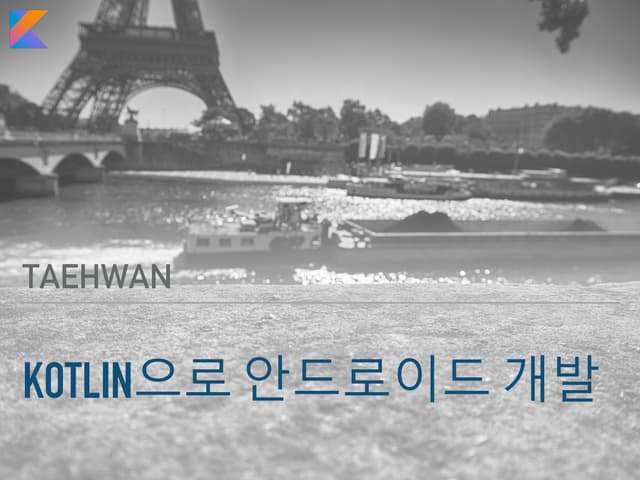 Kotlin으로 안드로이드 개발하기 Ppt