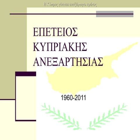 ΔΗΜΟΤΙΚΟ ΣΧΟΛΕΙΟ ΕΠΙΣΚΟΠΗΣ | PPT