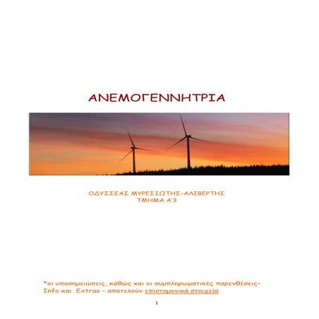 Ανεμογεννήτρια | PDF