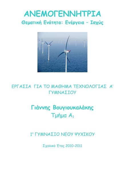 Εργασία στο μάθημα της τεχνολογίας (Αερόστατο) | PDF