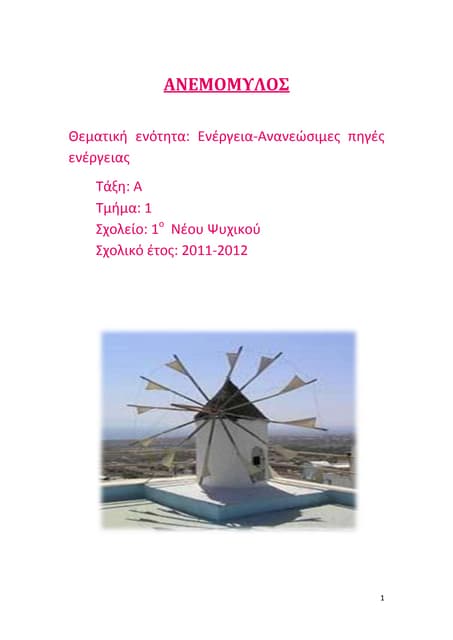 Ανεμογεννήτρια | DOC