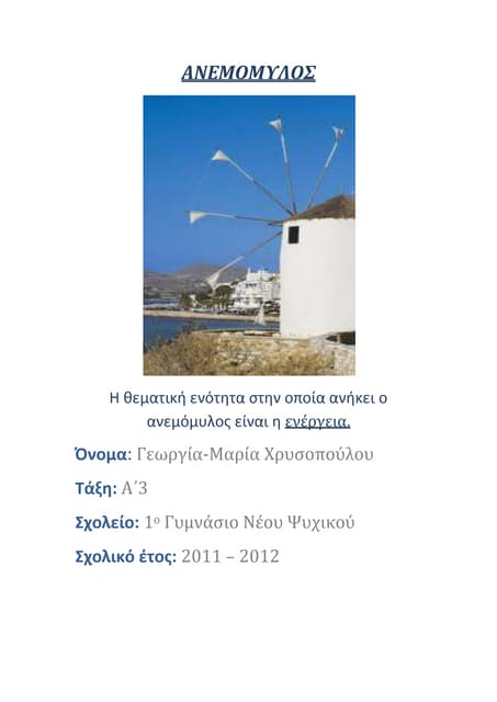 Ανεμόμυλος | PDF