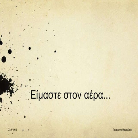 Ειμαστε στον αέρα | We are flying | PPTX
