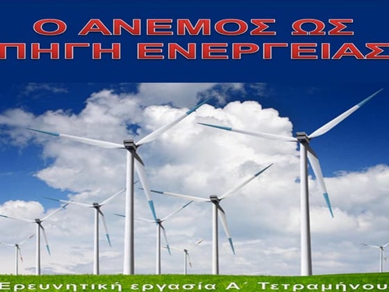 Ανεμόμυλος | DOCX