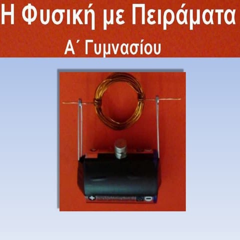 ΦΥΛΛΟ ΕΡΓΑΣΙΑΣ 1 ΦΥΣΙΚΗ Α΄ ΓΥΜΝΑΣΙΟΥ | PPTX