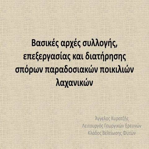 Βασικές αρχές συλλογής, επεξεργασίας και διατήρησης σπόρων παραδοσιακών ...