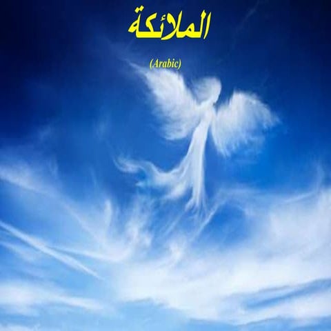 15- الإحتياج للأرثوذكسية.ppt in coptic church | PPT