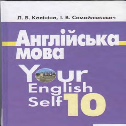 Anglijjska mova-10-klas-kalinina-2010 | PDF