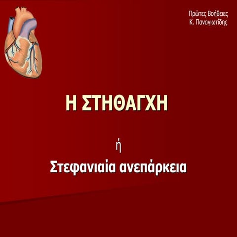 ΟΞΥ ΚΑΡΔΙΑΚΟ ΝΟΣΗΜΑ: Η ΣΤΗΘΑΓΧΗ | PPTX