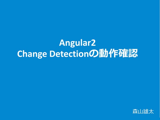 Angular2 change Detectionの動作チェック | PPT Angular2 change Detectionの動作チェック | PPT