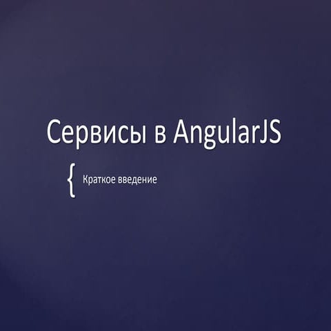 сервисы в Angular Js Ppt