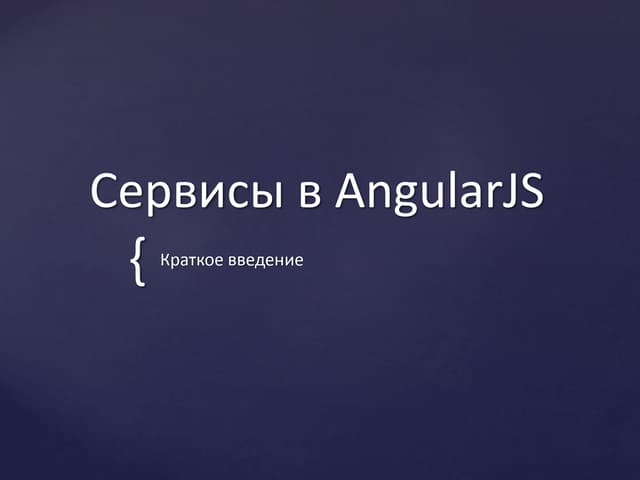 сервисы в Angular Js Ppt
