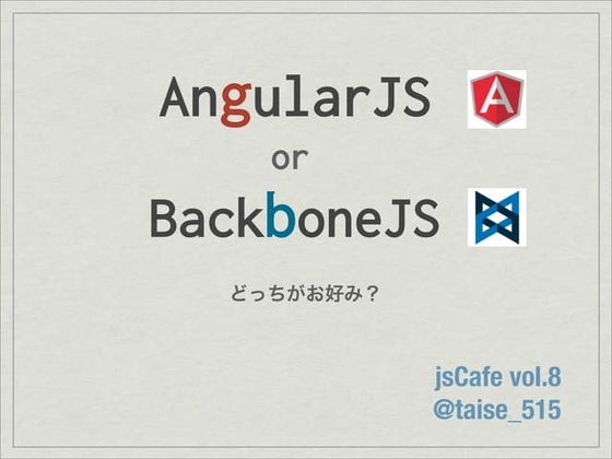 5分でわかる？Backbone.js ことはじめ | PPT