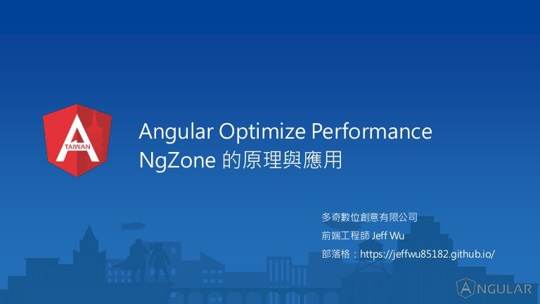 AUGT 社群小聚 - Angular Optimize Performance NgZone 的原理與應用