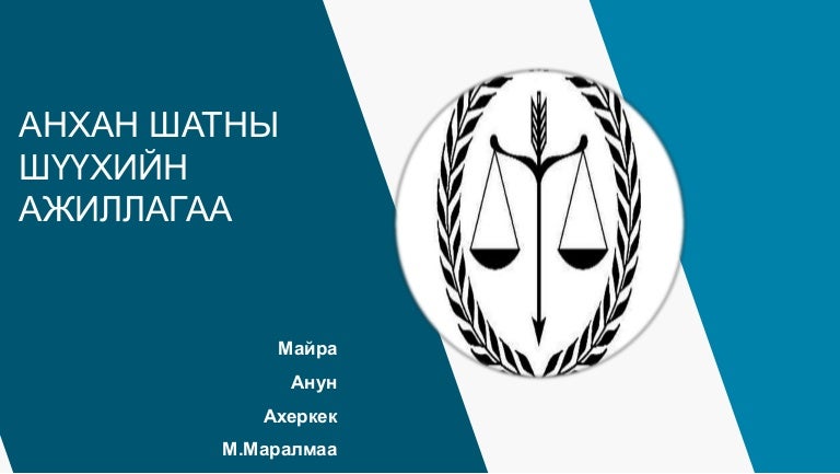 Эрүүгийн хэргийн анхан шатны шүүхийн ажиллагаа