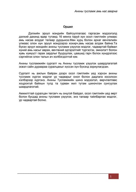Ажлын байранд яаралтай анхны тусламж үзүүлэх нь Ppt
