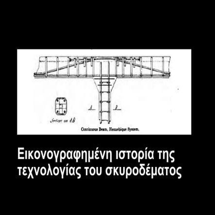 An illustrated history of conctete tecnology | PPT