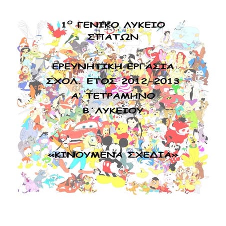 ΕΡΕΥΝΗΤΙΚΗ ΕΡΓΑΣΙΑ ΣΧΟΛ. ΕΤΟΣ 2012-2013 Α’ ΤΕΤΡΑΜΗΝΟ Β΄ΛΥΚΕΙΟΥ ...