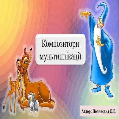 Мульткалейдоскоп “Мультик цікавий комп’ютер покаже, а що було далі ...