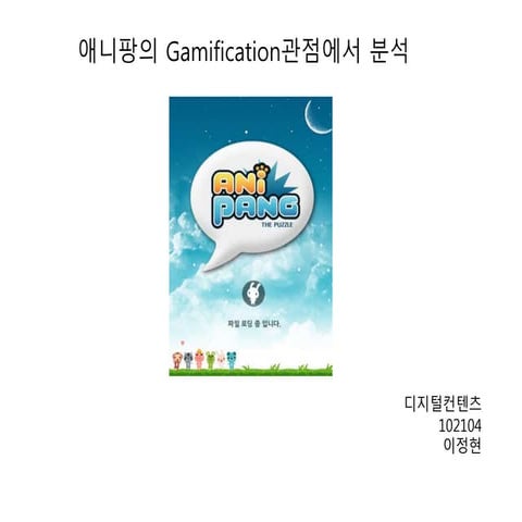 Anipang from gamification | PDF