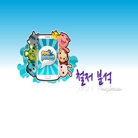 Anipang for gamification | PPTX