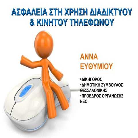 Διαδίκτυο και Παιδιά | PDF