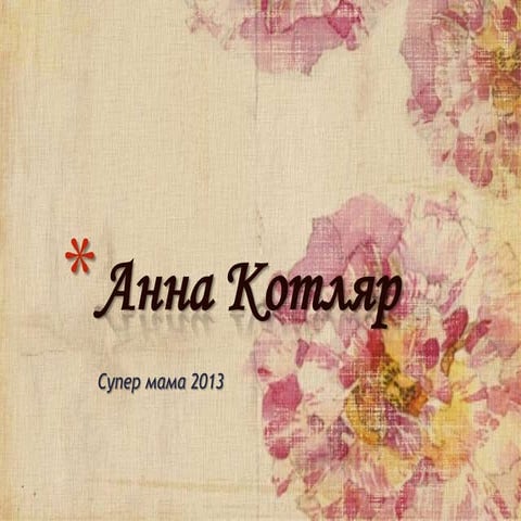 Anna Kotlyar | PPTX