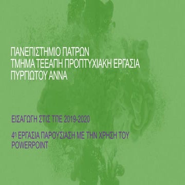 ΦΥΛΛΑ ΕΡΓΑΣΙΑΣ '' ΜΕ ΥΓΙΕΙΝΗ ΔΙΑΤΡΟΦΗ ΕΧΩ ΔΥΝΑΜΗ ΠΟΛΥ'' | PDF