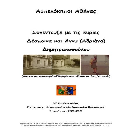 Αμπελόκηποι Αθήνας και Συνεντεύξεις: Δέσποινα και Άννυ (Αδριάνα ...