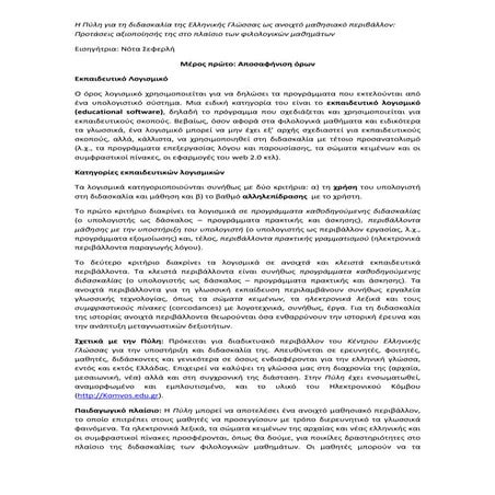 Η Ελληνική Γλώσσα στην Ψηφιακή Εποχή .pdf