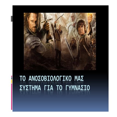 Βασικές αρχές ανοσολογίας για το γυμνάσιο | PDF