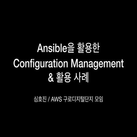 Ansible Configuration Management Tool 소개 및 활용 Ppt