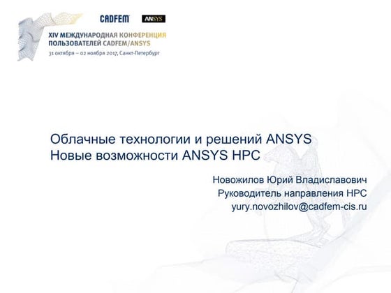 Высокопроизводительные решения в ANSYS 18 | PPT