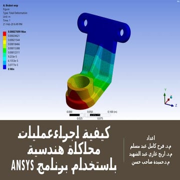 كيفية اجراءعمليات محاكاة هندسية باستخدام برنامج ansys.pptx