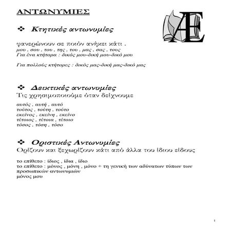 ΑΝΤΩΝΥΜΙΕΣ | DOC