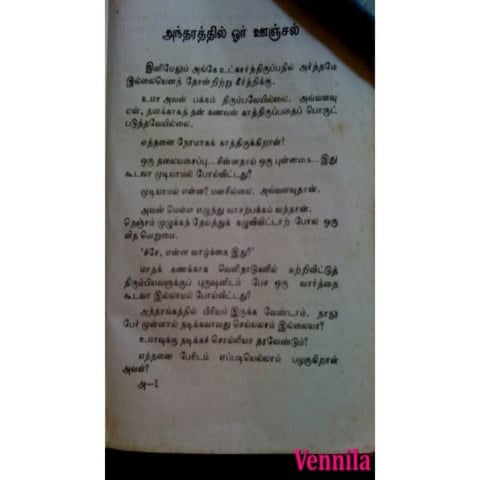 அந்தரத்தில் ஒரு ஊஞ்சல் – அனுராதா ரமணன் | PDF