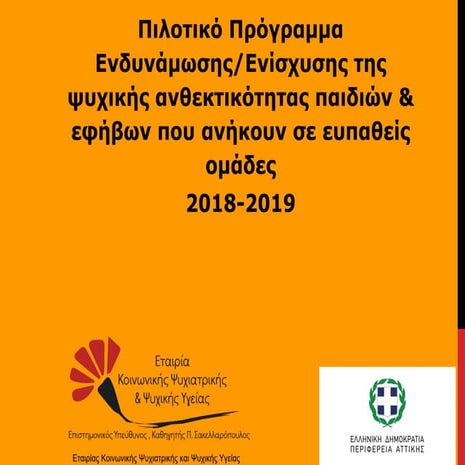 Ημερίδα "Χτίζοντας Ψυχική Ανθεκτικότητα στα Σχολεία" | PDF