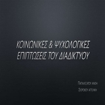 Anthi papaleksatou 1066237_aggeliki_siorokou_1070485 | PPTX