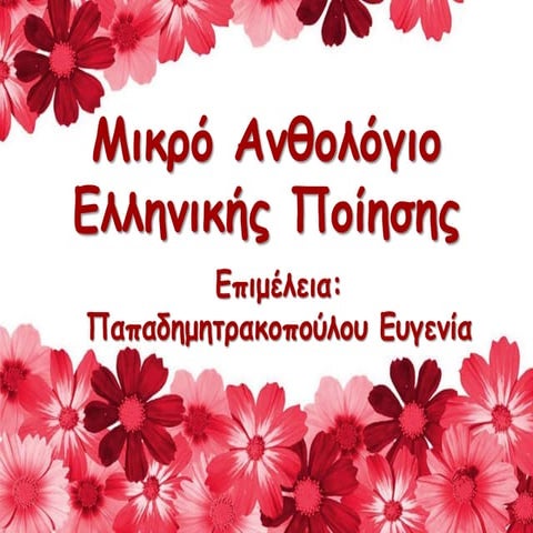 Ανθολόγιο νεοελληνικής ποίησης | PPT
