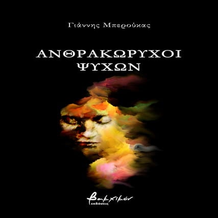 Ο Βάνο και ο Νίκο | PDF