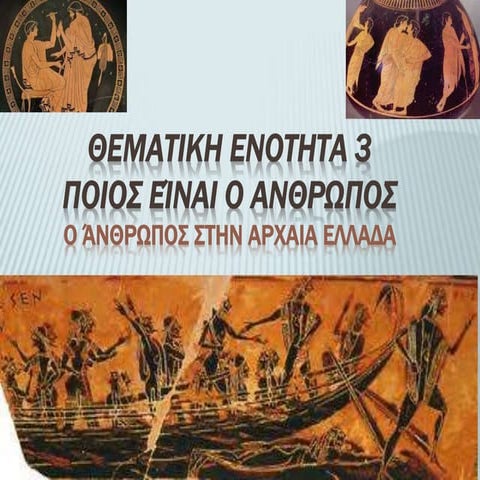 Ο άνθρωπος στην Αρχαία Ελλάδα | PPTX