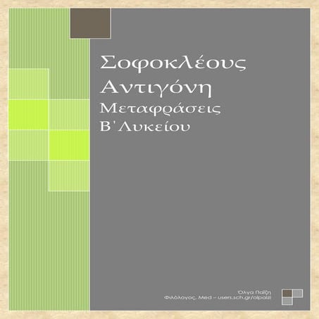 Σοφοκλέους Αντιγόνη (Β΄Λυκείου): Μεταφράσεις | PDF