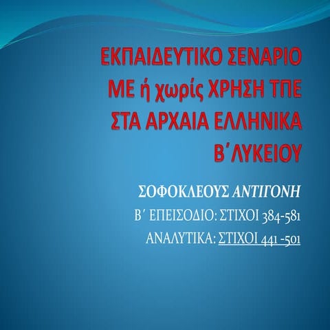 Σοφοκλέους Αντιγόνη (Β΄Λυκείου): Μεταφράσεις | PDF