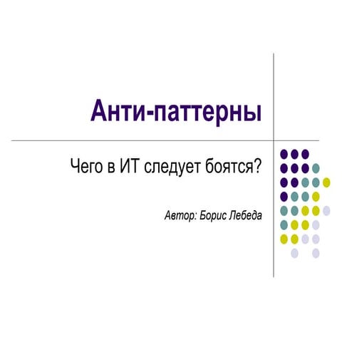 Antipatterns in software (ru) | PPS | Programming Languages | Computing