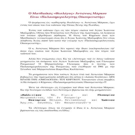 Ὁ Ματθαιϊκὸς «Θεολόγος» Ἀντώνιος Μάρκου Εἶναι «Παλαιοημερολογίτης ...
