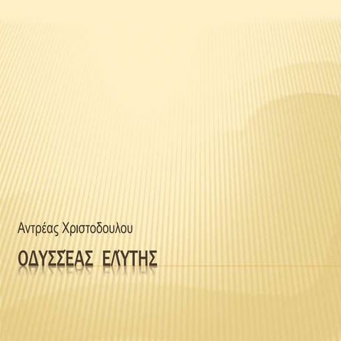 οδυσσέας ελύτης | DOCX