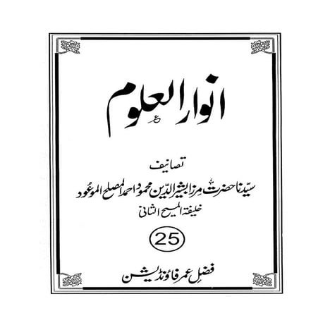 انوار العلوم Anwar ul aloom | PDF