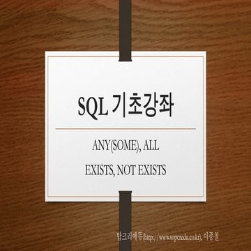 오라클sql기초강좌서브쿼리에서 사용되는 Anysome All Exists 연산자 이론 및 실습예문오라클강좌sqlplsql강좌sql튜닝강좌전문탑크리에듀