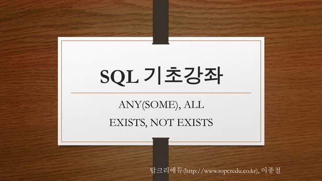 오라클sql기초강좌서브쿼리에서 사용되는 Anysome All Exists 연산자 이론 및 실습예문오라클강좌sqlplsql강좌sql튜닝강좌전문탑크리에듀